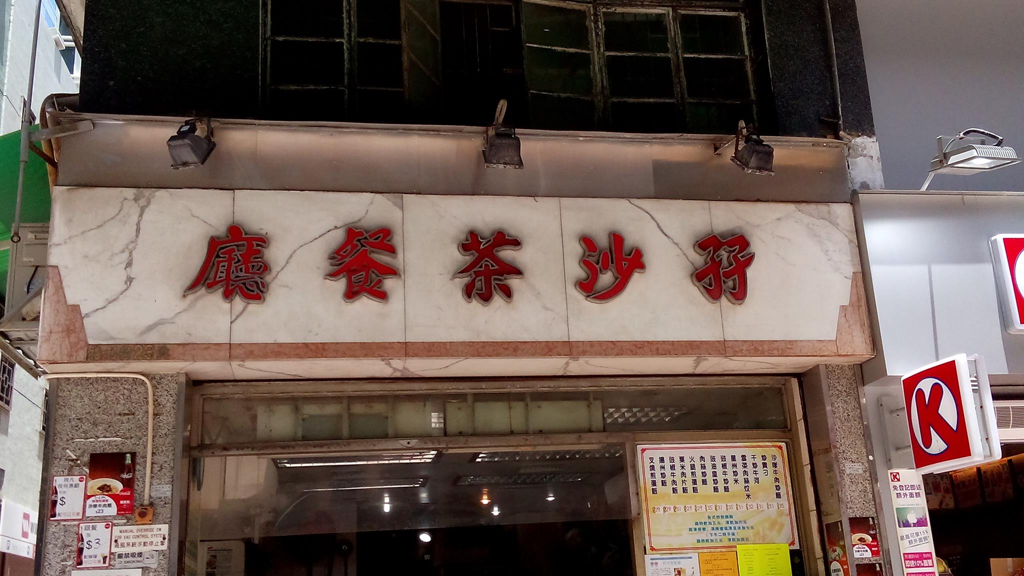 Ma Sa Restaurant - Discover Authentic Cha Chaan Teng Dining