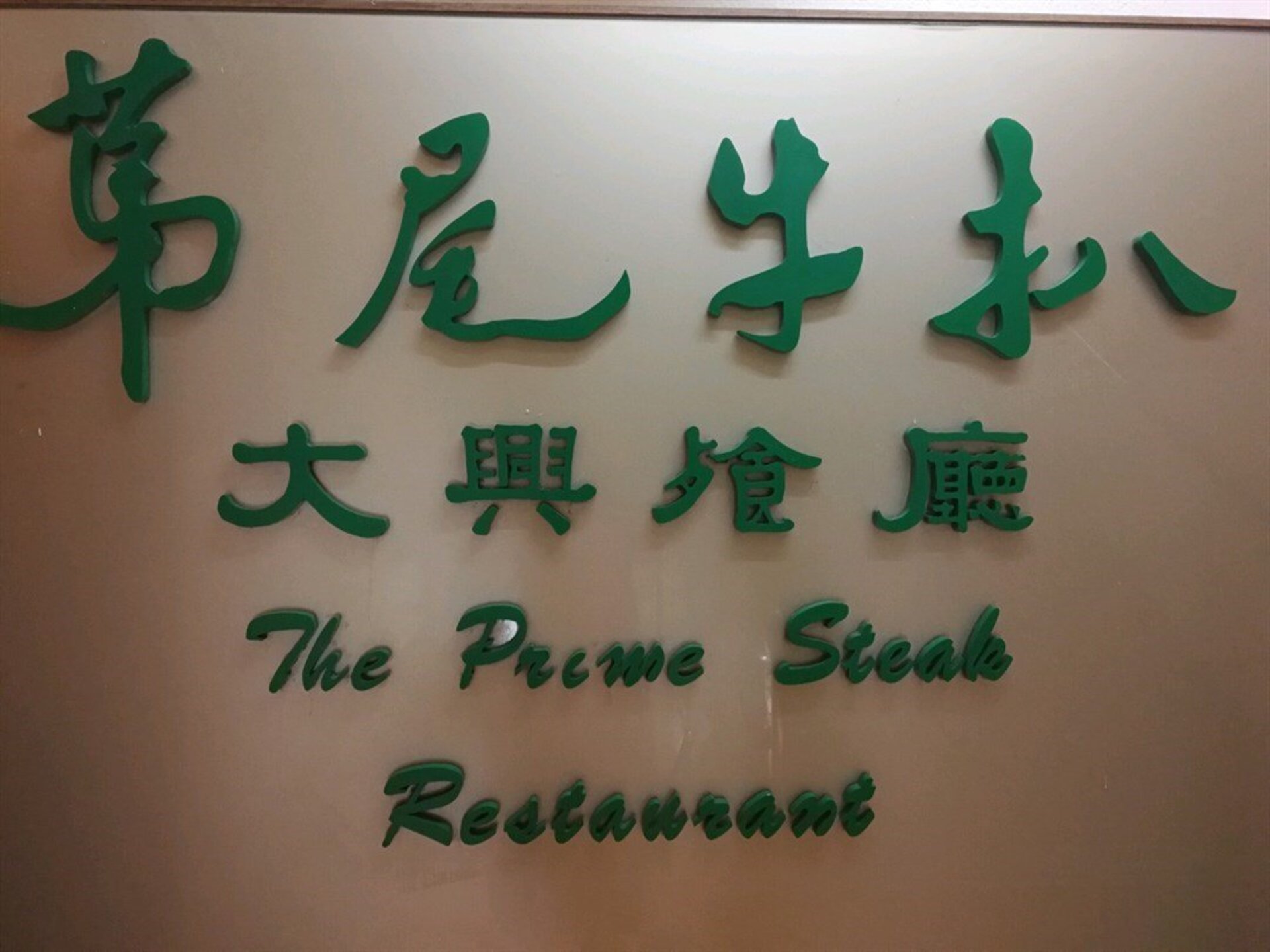The Prime Steak Restaurant - Affordable, Flavorful Steaks in a ...